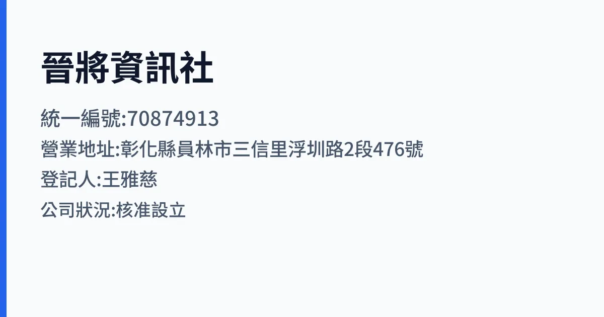 晉將資訊社 - 統編 70874913(彰化縣) 公司登記資料與營業項目詳細圖表