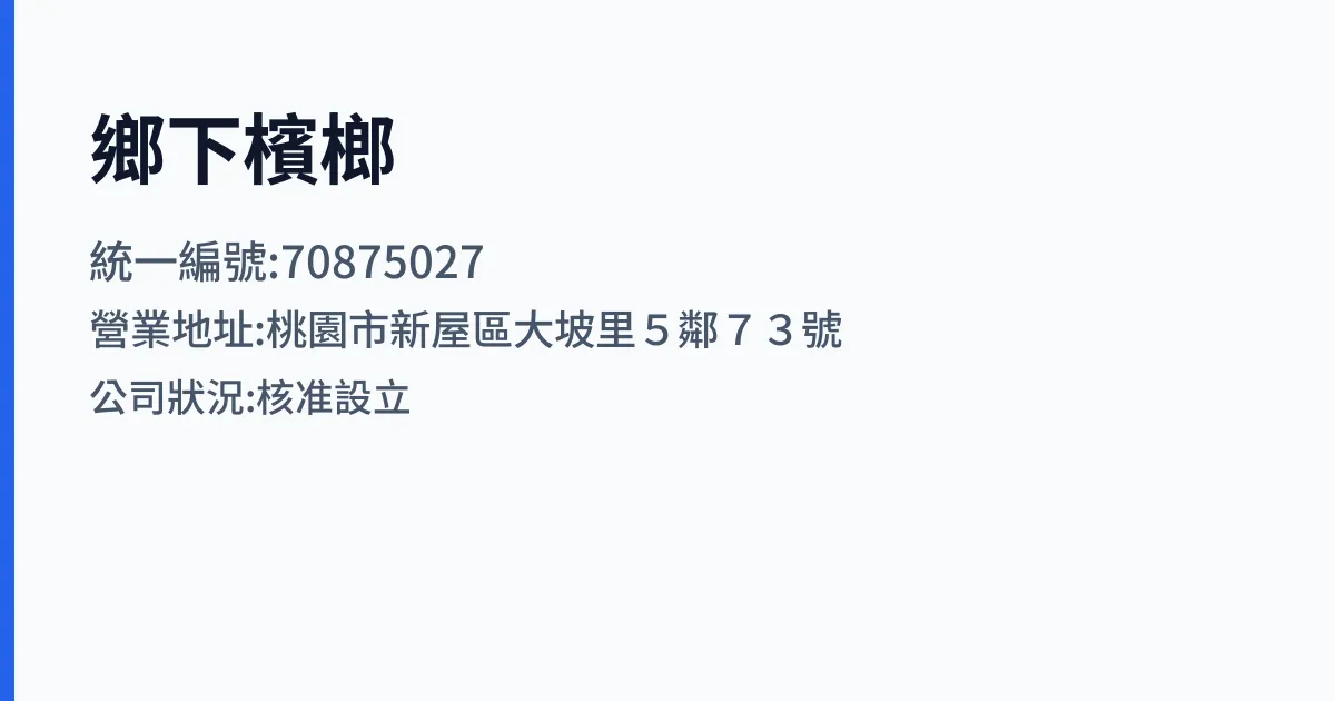 鄉下檳榔 - 統編 70875027(桃園市) 公司登記資料與營業項目詳細圖表