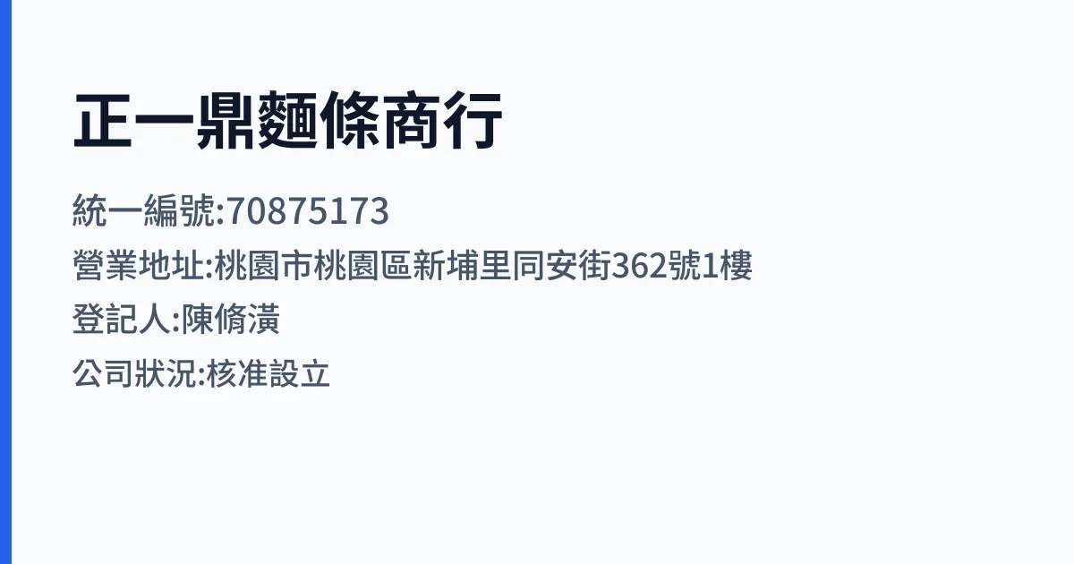 正一鼎麵條商行 - 統編 70875173(桃園市) 公司登記資料與營業項目詳細圖表