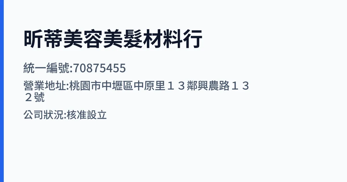 昕蒂美容美髮材料行 - 統編 70875455(桃園市) 公司登記資料與營業項目詳細圖表