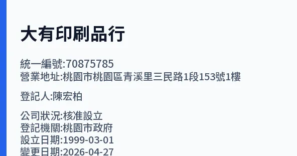 大有印刷品行的照片-統編 70875785(桃園市) 公司登記資料與營業項目詳細圖表