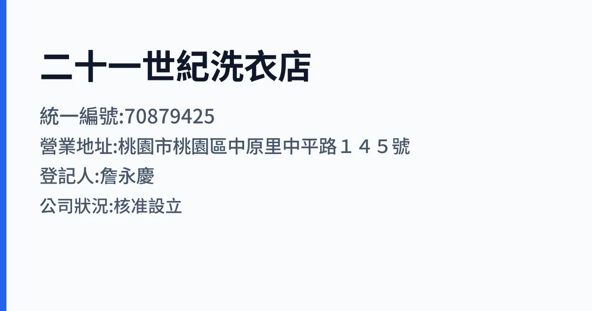 二十一世紀洗衣店 - 統編 70879425（桃園市） 公司登記資料與營業項目詳細圖表