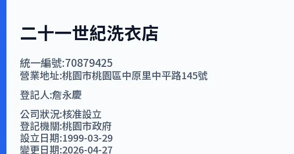 二十一世紀洗衣店的照片-統編 70879425(桃園市) 公司登記資料與營業項目詳細圖表