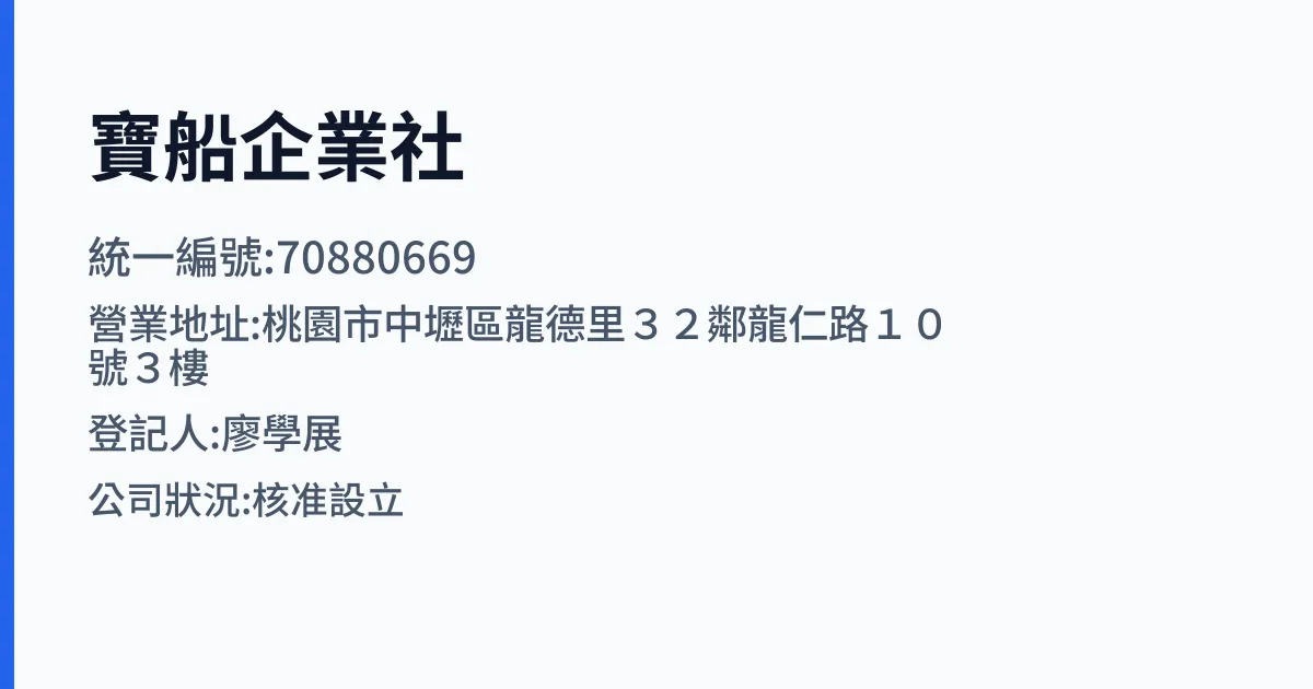 寶船企業社 - 統編 70880669(桃園市) 公司登記資料與營業項目詳細圖表