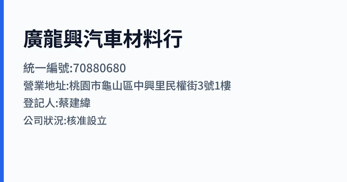 廣龍興汽車材料行 - 統編 70880680(桃園市) 公司登記資料與營業項目詳細圖表
