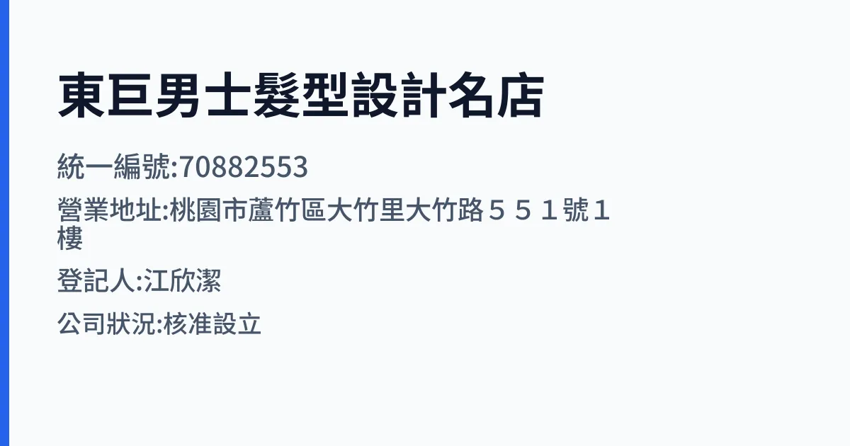 東巨男士髮型設計名店 - 統編 70882553(桃園市) 公司登記資料與營業項目詳細圖表