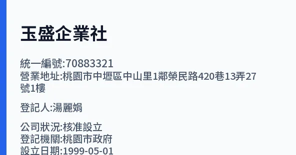 玉盛企業社的照片-統編 70883321(桃園市) 公司登記資料與營業項目詳細圖表