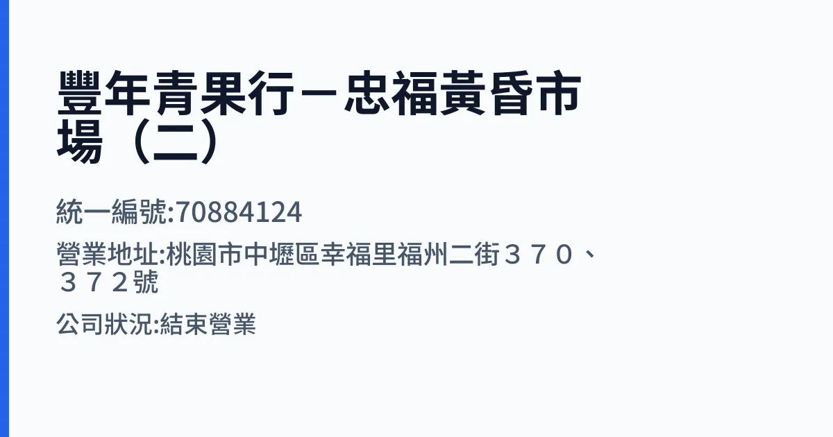 豐年青果行－忠福黃昏市場（二） - 統編 70884124(桃園市) 公司登記資料與營業項目詳細圖表