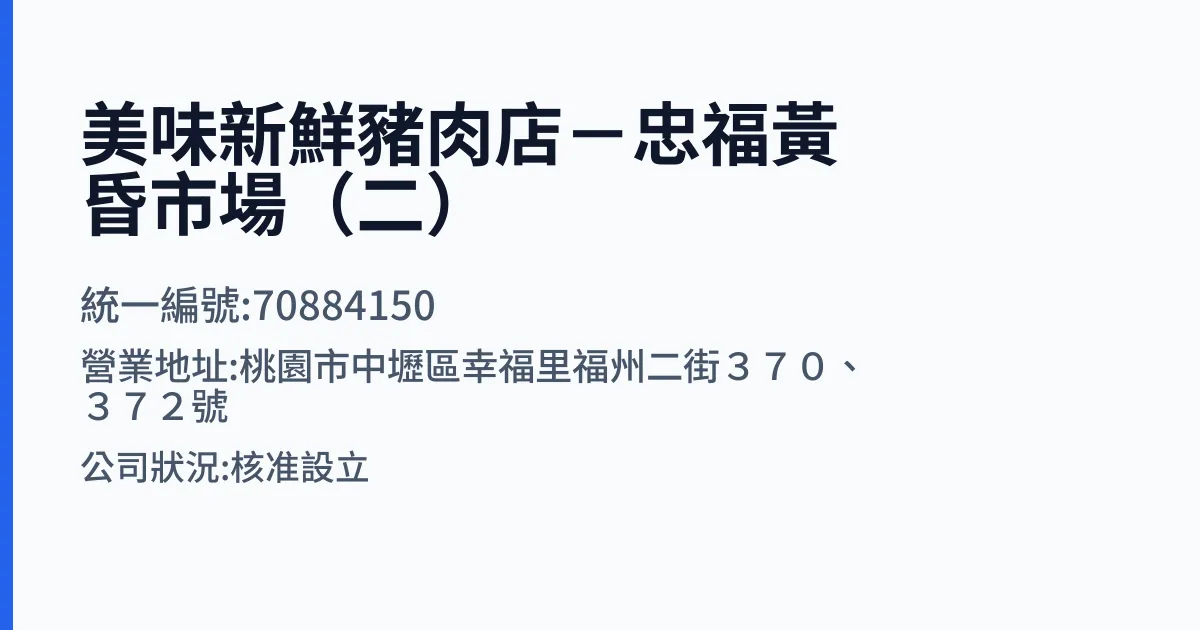 美味新鮮豬肉店－忠福黃昏市場（二） - 統編 70884150(桃園市) 公司登記資料與營業項目詳細圖表
