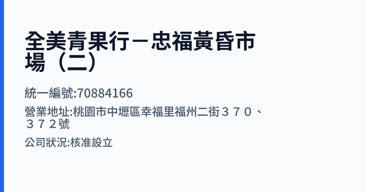 全美青果行-忠福黃昏市場(二) - 統編 70884166(桃園市) 公司登記資料與營業項目詳細圖表