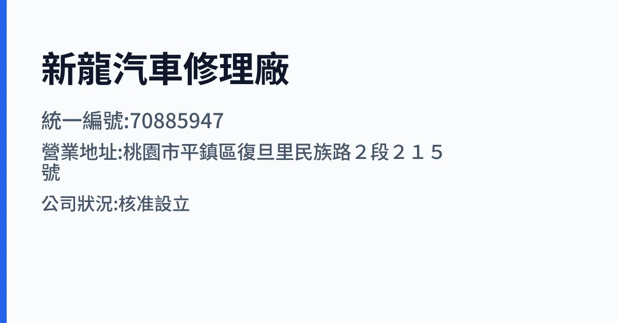 新龍汽車修理廠 - 統編 70885947(桃園市) 公司登記資料與營業項目詳細圖表