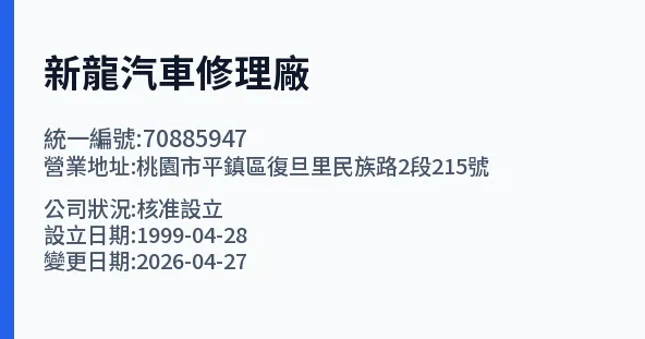 新龍汽車修理廠的照片-統編 70885947(桃園市) 公司登記資料與營業項目詳細圖表