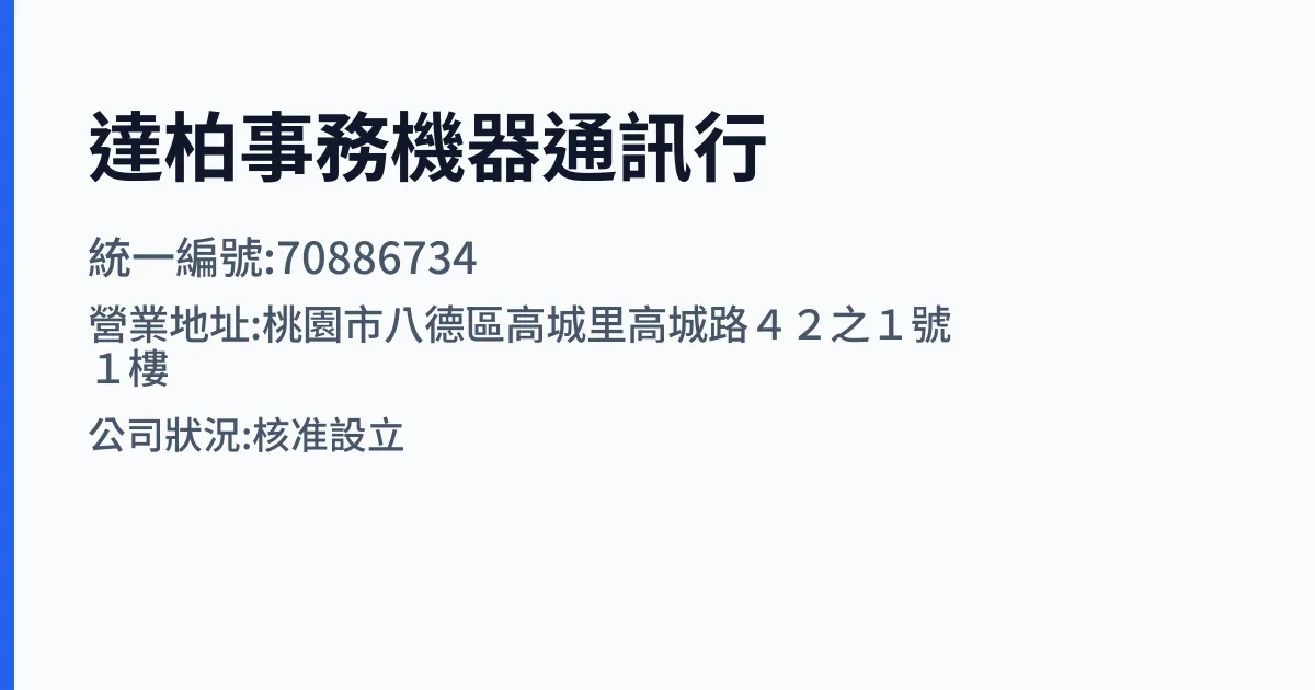 達柏事務機器通訊行 - 統編 70886734(桃園市) 公司登記資料與營業項目詳細圖表
