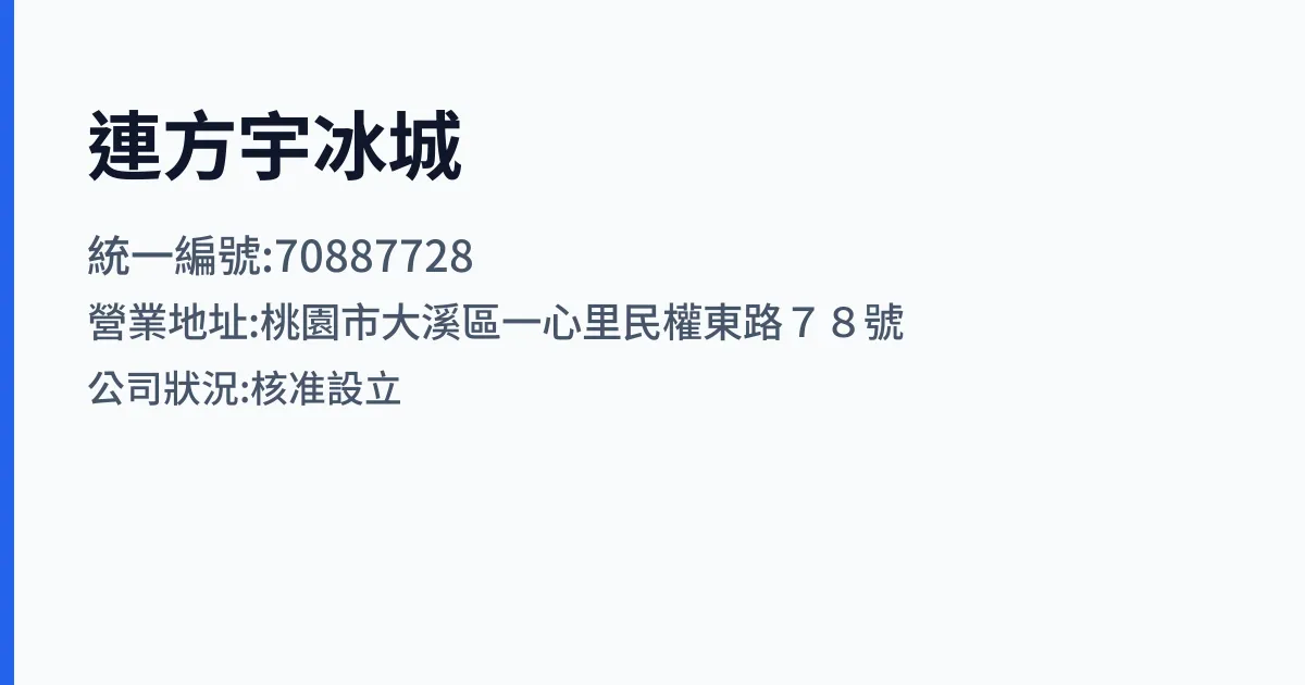 連方宇冰城 - 統編 70887728(桃園市) 公司登記資料與營業項目詳細圖表