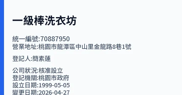 一級棒洗衣坊的照片-統編 70887950(桃園市) 公司登記資料與營業項目詳細圖表