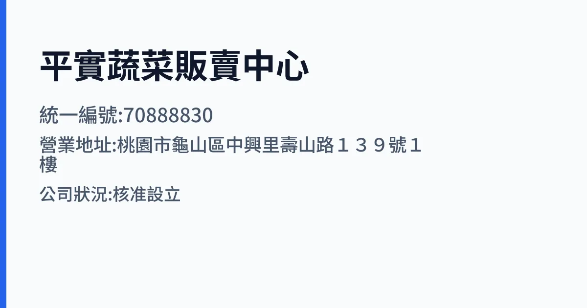 平實蔬菜販賣中心 - 統編 70888830(桃園市) 公司登記資料與營業項目詳細圖表
