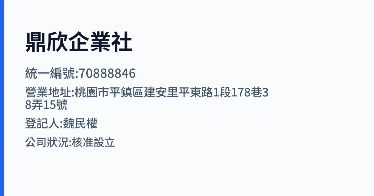 鼎欣企業社 - 統編 70888846(桃園市) 公司登記資料與營業項目詳細圖表