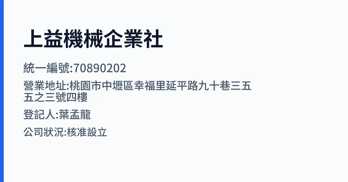 上益機械企業社 - 統編 70890202(桃園市) 公司登記資料與營業項目詳細圖表