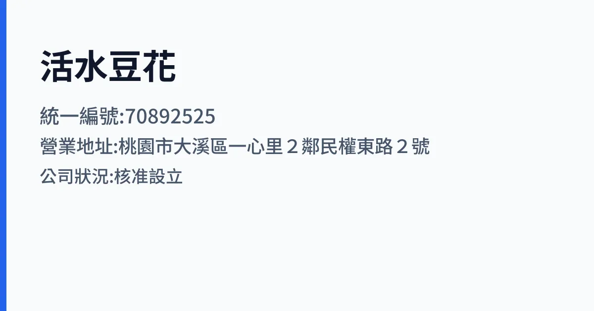 活水豆花 - 統編 70892525(桃園市) 公司登記資料與營業項目詳細圖表