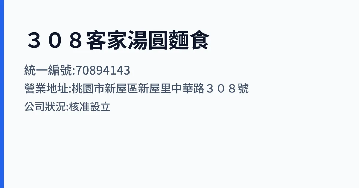 308客家湯圓麵食 - 統編 70894143(桃園市) 公司登記資料與營業項目詳細圖表
