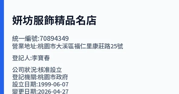 妍坊服飾精品名店的照片-統編 70894349(桃園市) 公司登記資料與營業項目詳細圖表