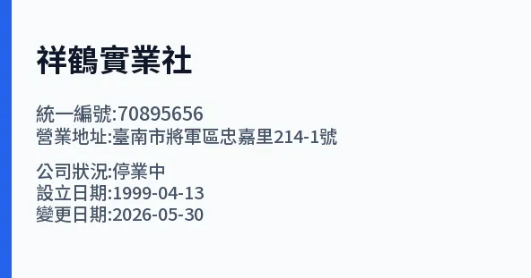 祥鶴實業社的照片-統編 70895656(臺南市) 公司登記資料與營業項目詳細圖表
