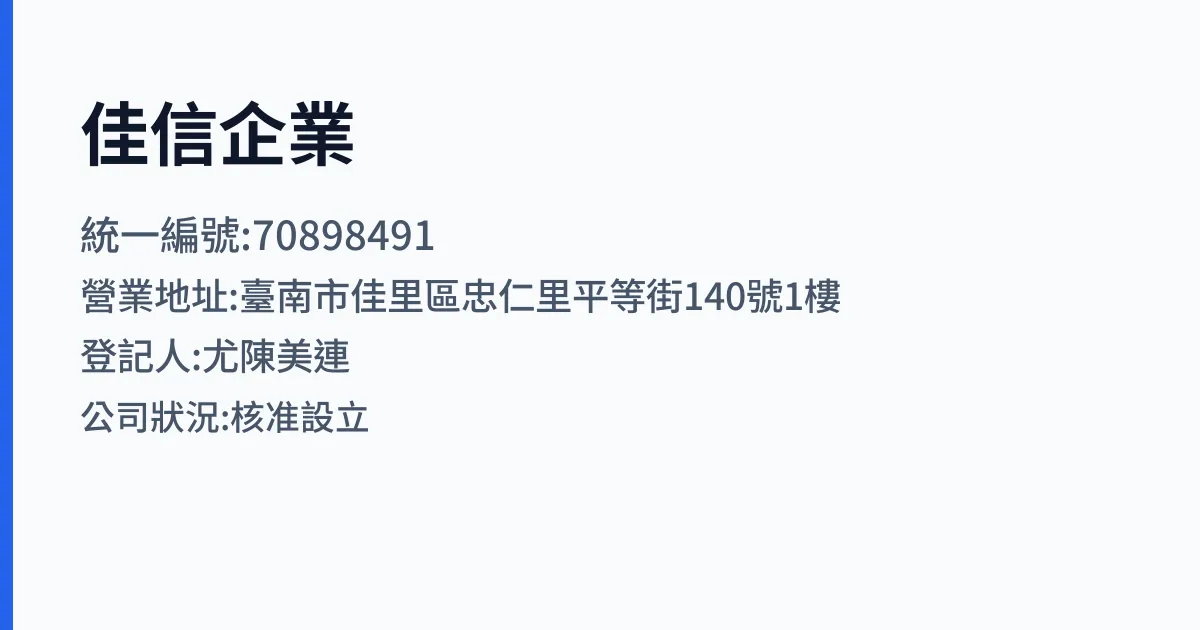 佳信企業 - 統編 70898491(臺南市) 公司登記資料與營業項目詳細圖表