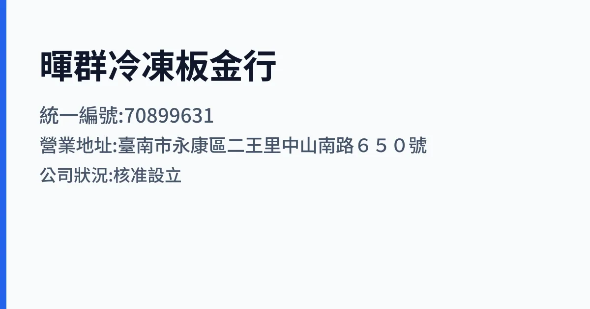 暉群冷凍板金行 - 統編 70899631(臺南市) 公司登記資料與營業項目詳細圖表