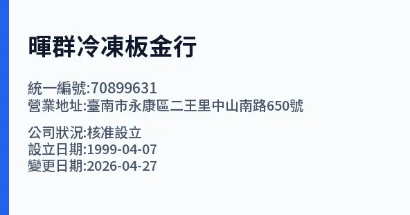 暉群冷凍板金行的照片-統編 70899631(臺南市) 公司登記資料與營業項目詳細圖表