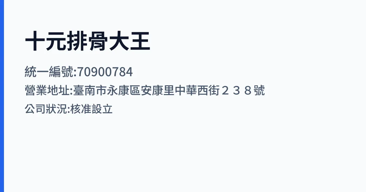 十元排骨大王 - 統編 70900784(臺南市) 公司登記資料與營業項目詳細圖表