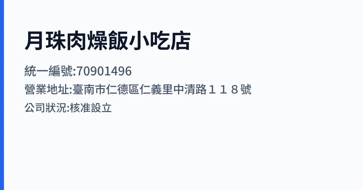月珠肉燥飯小吃店 - 統編 70901496(臺南市) 公司登記資料與營業項目詳細圖表