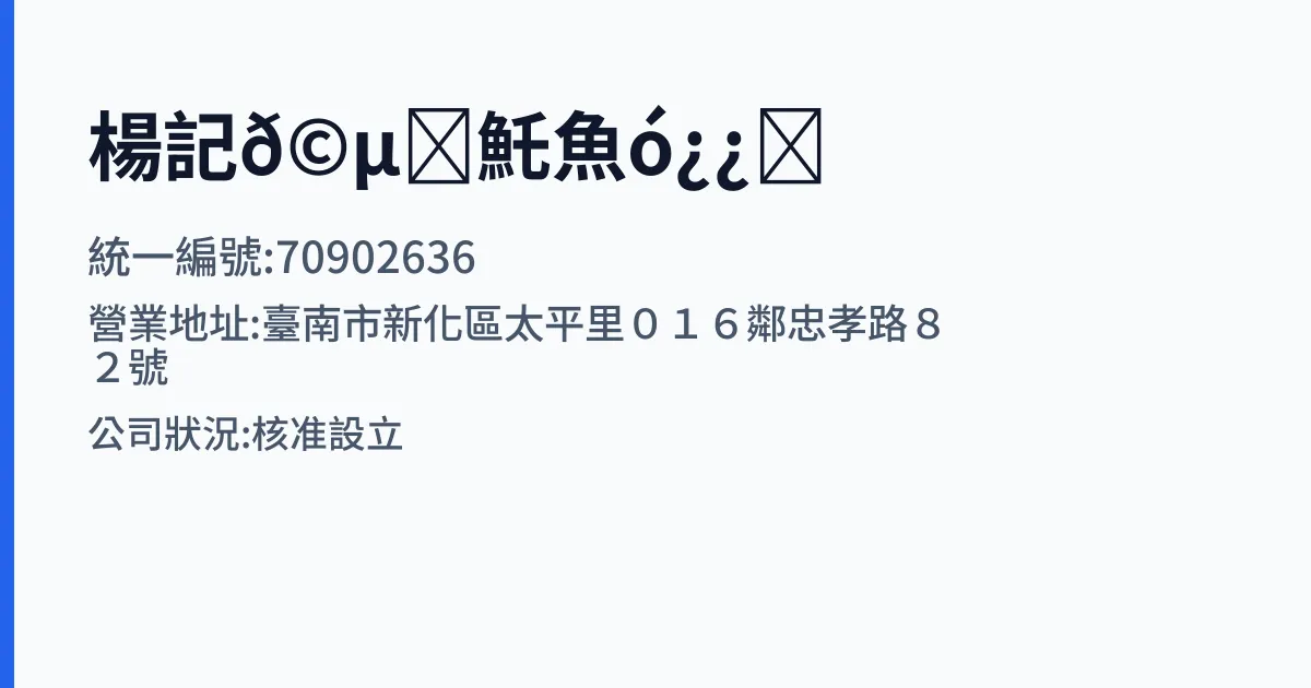 楊記𩵚魠魚󿿆 - 統編 70902636(臺南市) 公司登記資料與營業項目詳細圖表