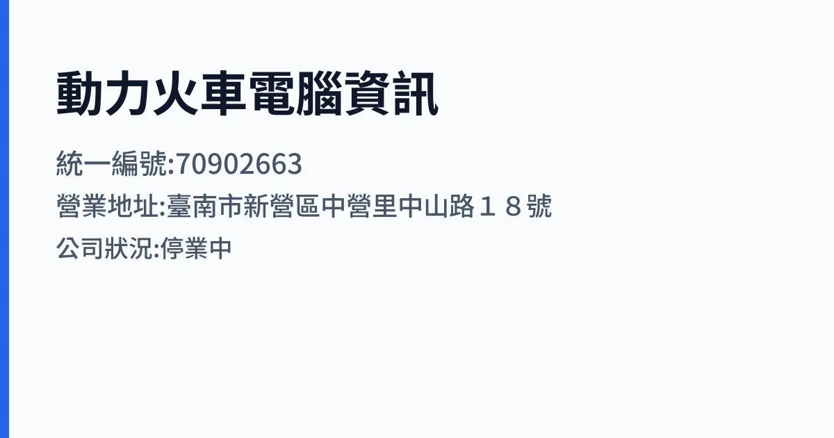 動力火車電腦資訊 - 統編 70902663(臺南市) 公司登記資料與營業項目詳細圖表