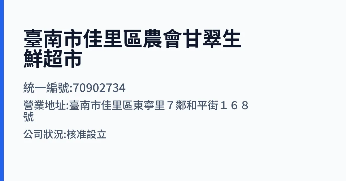 臺南市佳里區農會甘翠生鮮超市 - 統編 70902734(臺南市) 公司登記資料與營業項目詳細圖表