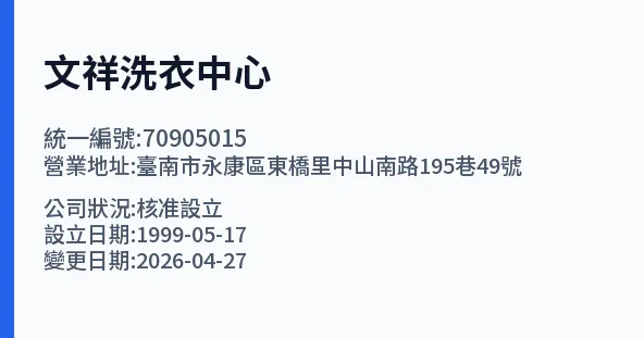 文祥洗衣中心的照片-統編 70905015(臺南市) 公司登記資料與營業項目詳細圖表