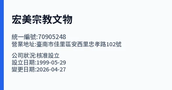 宏美宗教文物的照片-統編 70905248(臺南市) 公司登記資料與營業項目詳細圖表