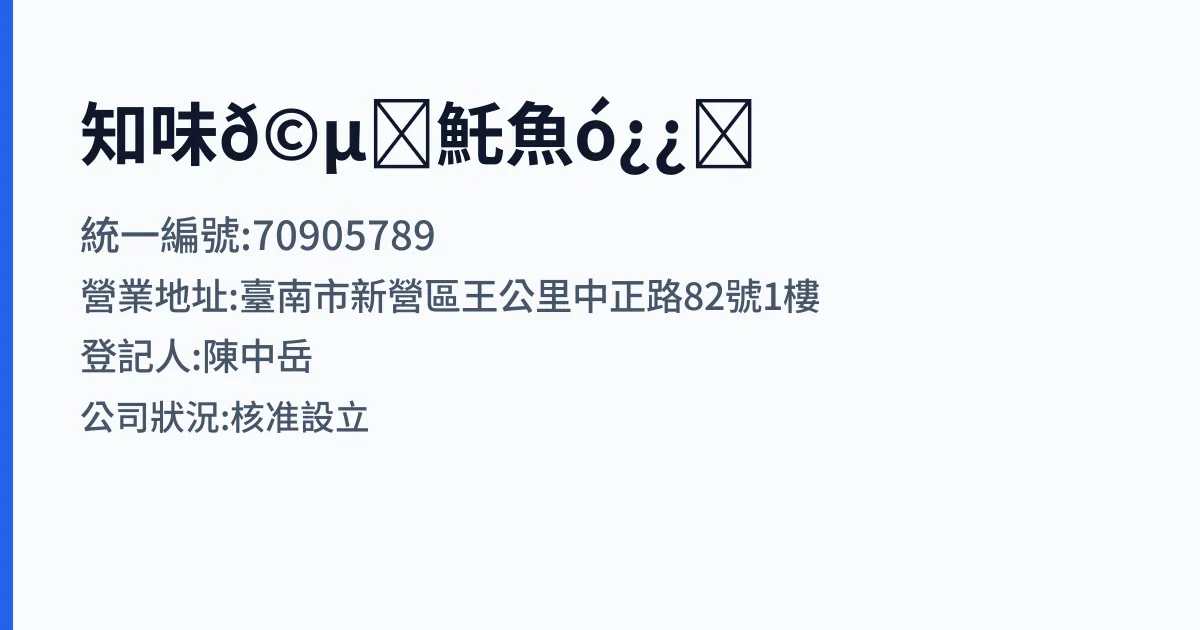 知味𩵚魠魚󿿆 - 統編 70905789(臺南市) 公司登記資料與營業項目詳細圖表