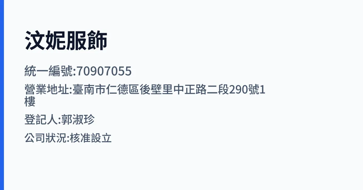 汶妮服飾 - 統編 70907055(臺南市) 公司登記資料與營業項目詳細圖表