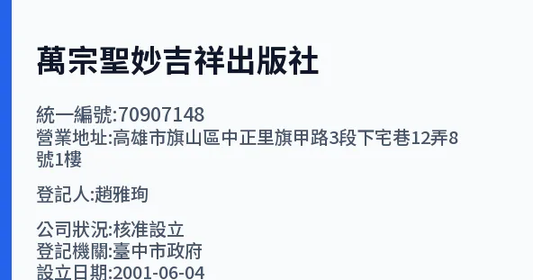 萬宗聖妙吉祥出版社的照片-統編 70907148(高雄市) 公司登記資料與營業項目詳細圖表