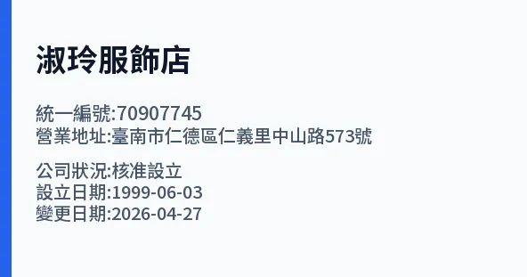 淑玲服飾店的照片-統編 70907745(臺南市) 公司登記資料與營業項目詳細圖表