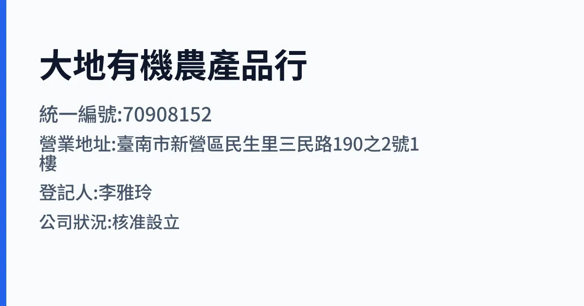 大地有機農產品行 - 統編 70908152(臺南市) 公司登記資料與營業項目詳細圖表