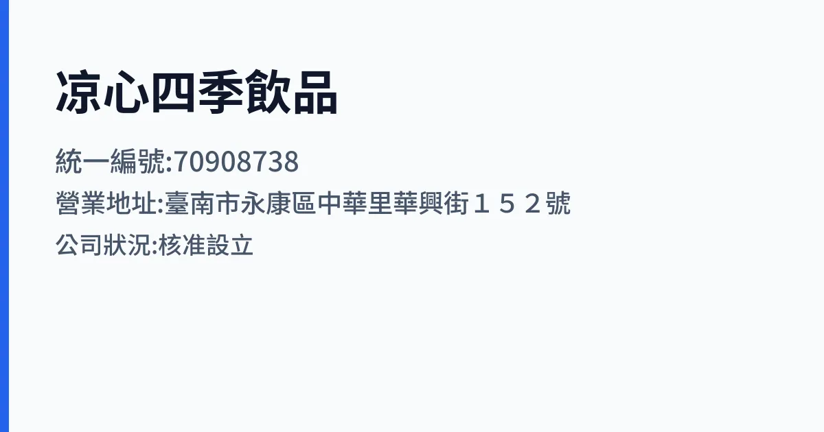 凉心四季飲品 - 統編 70908738(臺南市) 公司登記資料與營業項目詳細圖表