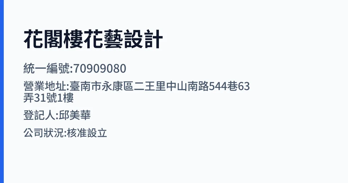 花閣樓花藝設計 - 統編 70909080(臺南市) 公司登記資料與營業項目詳細圖表