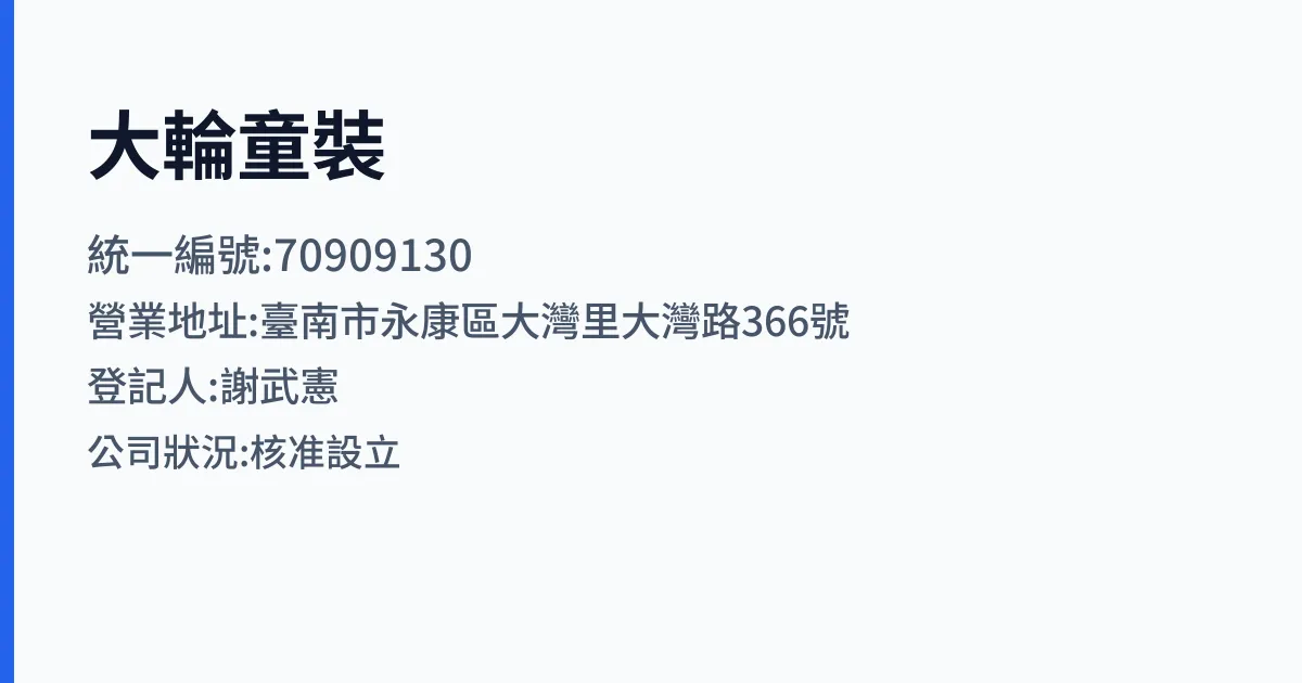大輪童裝 - 統編 70909130(臺南市) 公司登記資料與營業項目詳細圖表