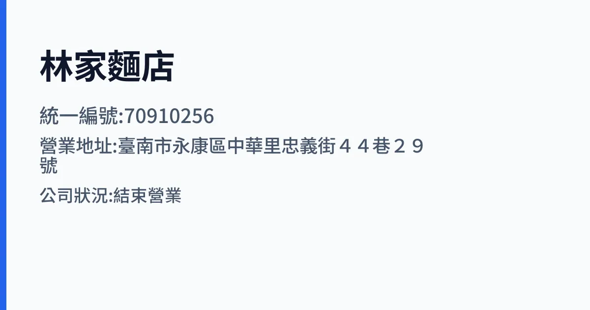林家麵店 - 統編 70910256(臺南市) 公司登記資料與營業項目詳細圖表