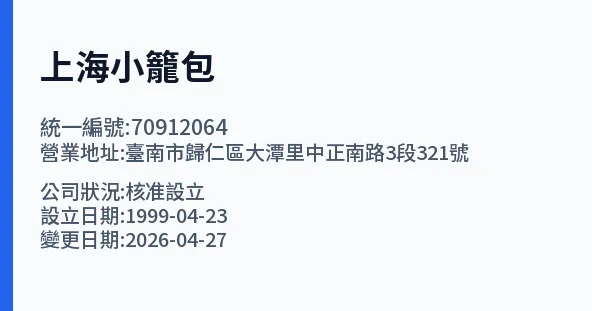 上海小籠包的照片-統編 70912064(臺南市) 公司登記資料與營業項目詳細圖表