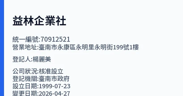 益林企業社的照片-統編 70912521(臺南市) 公司登記資料與營業項目詳細圖表