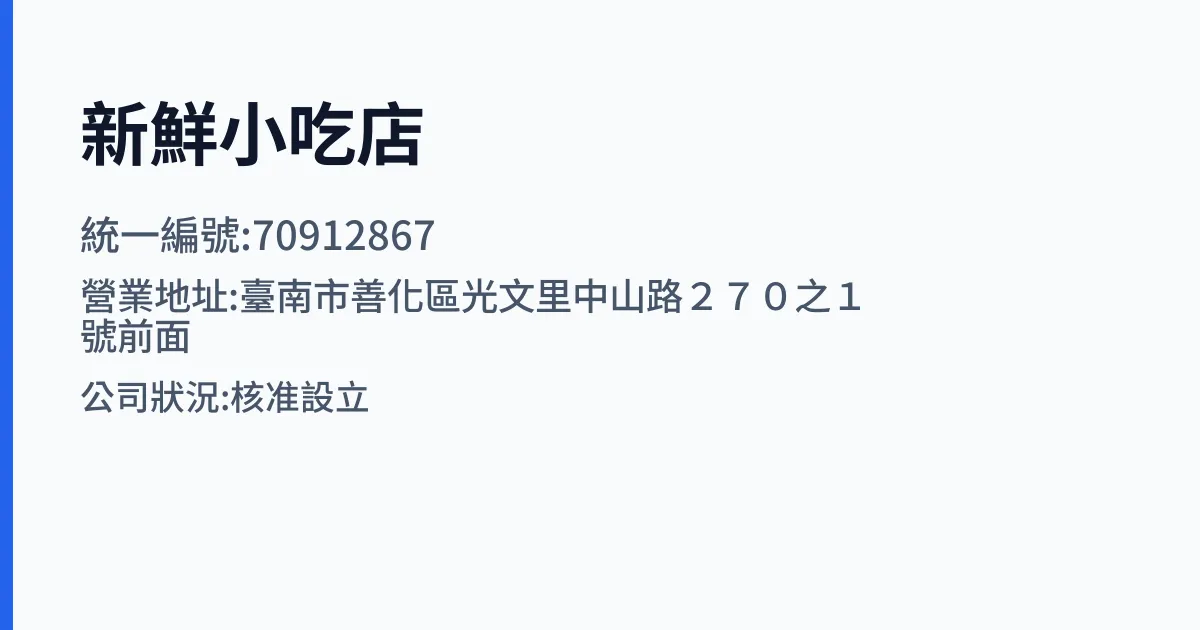 新鮮小吃店 - 統編 70912867(臺南市) 公司登記資料與營業項目詳細圖表