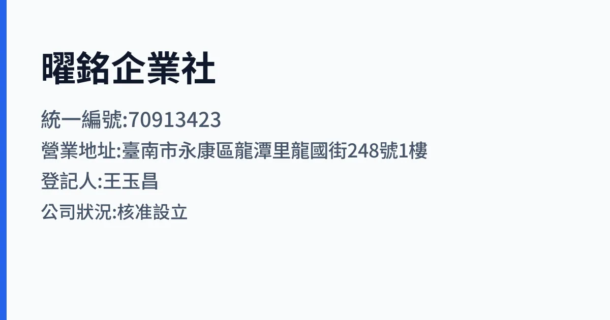 曜銘企業社 - 統編 70913423(臺南市) 公司登記資料與營業項目詳細圖表