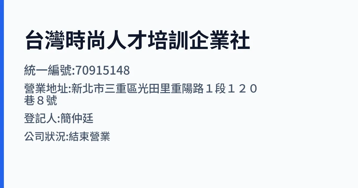 台灣時尚人才培訓企業社 - 統編 70915148(新北市) 公司登記資料與營業項目詳細圖表